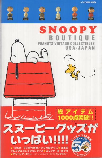 スヌーピー・ブティック SNOOPY BOUTIQUE PEANUTS VINTAGE COLLECTIBLES UAS/JAPAN タツミムック / 古本、中古本、古書籍の通販は「日本の古本屋」