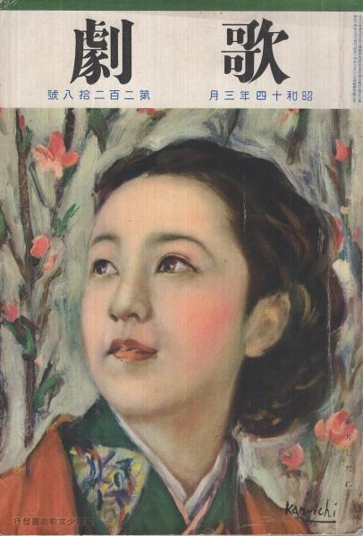 歌劇 228号 昭和14年3月号 表紙画・松岡寛一「糸井しだれ」 〈「モロッコの豹」小夜福子、佐保美代子 「宝塚花物語」鶴萬亀子、藤花ひさみ