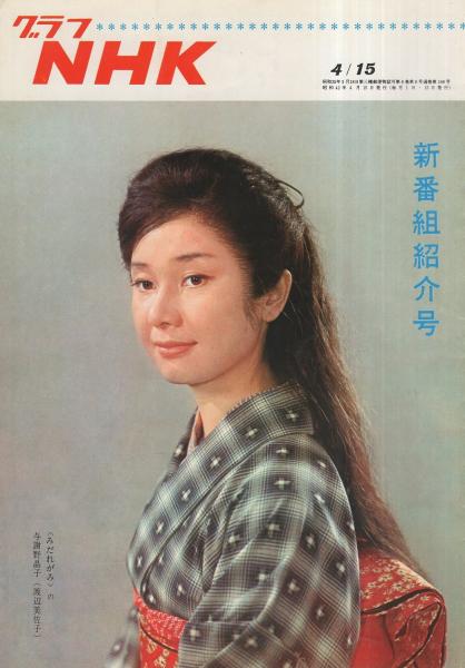 グラフnhk 168号 昭和42年4月15日号 表紙モデル・渡辺美佐子〈旅路 日色ともゑ 1頁〉〈みだれがみ 渡辺美佐子 2頁〉〈文五捕物絵図 杉良太郎 2頁〉〈青春気流 川口浩、広瀬みさ