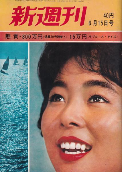 新週刊 昭和36年6月15日号 〈花火に生きる人々 4頁〉〈バルコニーと露天と 東京の道ばた風物誌 モノクロ7頁〉〈‘犬あつかいされた