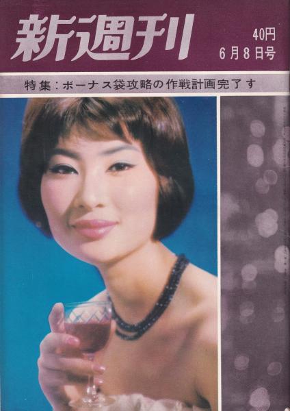 新週刊 昭和36年6月8日号 〈淡谷のり子対談5 ゲスト・神彰 4頁〉〈応接室 観世栄夫 モノクロ&活字2頁〉、水上勉、檀一雄、清水崑、れお