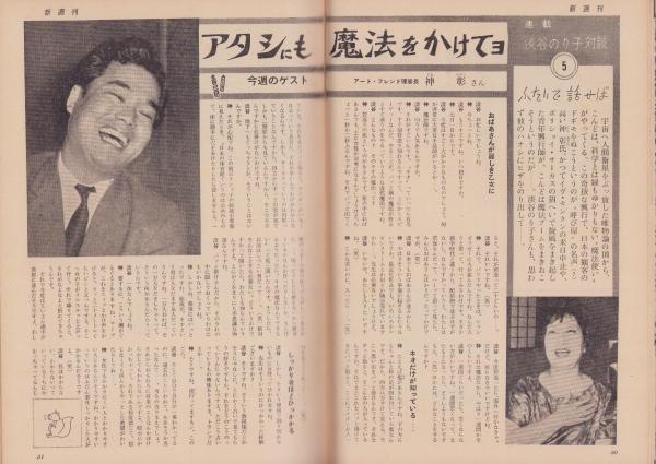 新週刊 昭和36年6月8日号 〈淡谷のり子対談5 ゲスト・神彰 4頁〉〈応接室 観世栄夫 モノクロ&活字2頁〉、水上勉、檀一雄、清水崑、れお