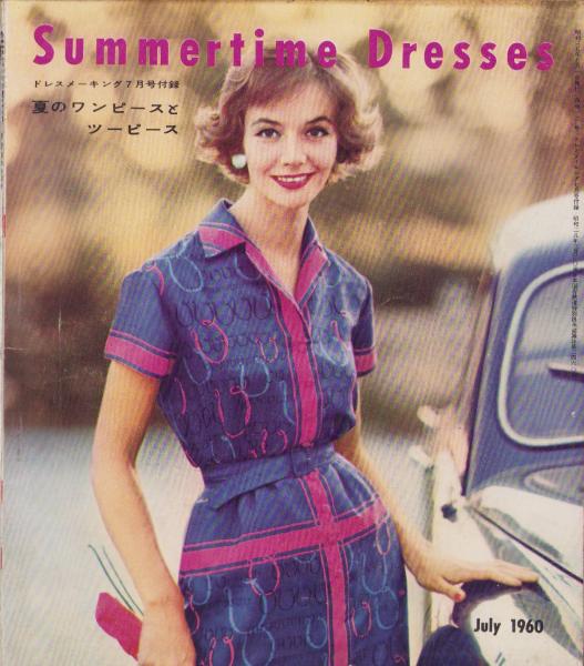 付録)DRESSMAKING SUPPLEMENT -夏のワンピースとツーピース 付録)DRESSMAKING SUPPLEMENT -夏のワンピースとツーピース
