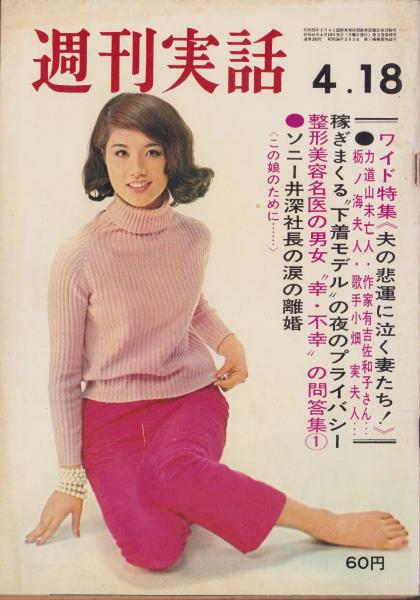 週刊実話 昭和41年4月18日号 表紙モデル・城野ゆき(〈春をよぶ -一足先のユカタ撮影会-（佐久間良子、三田佳子ほか）モノクロ2頁〉〈いい ...