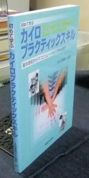 初めて学ぶカイロプラクティックスキル(David Byfield (著), 大谷 素明 (翻訳)) / 古本、中古本、古書籍の通販は「日本の古本屋」