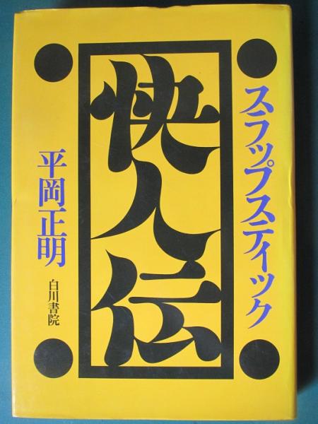 スラップスティック快人伝 平岡正明 著 古書舗 フクタ 古本、中古本、古書籍の通販は「日本の古本屋」
