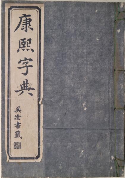 康煕字典 立野胤政校正 古書舗 フクタ 古本、中古本、古書籍の通販は「日本の古本屋」