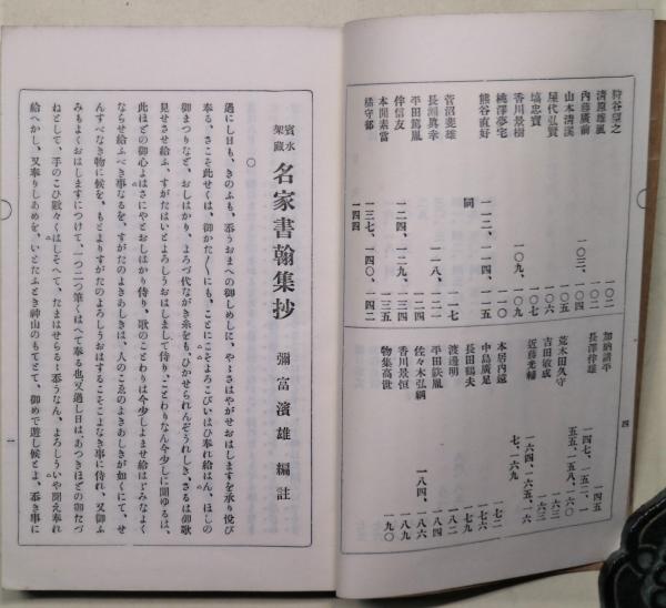 名家書翰集抄 弥富浜雄編 古書舗 フクタ 古本、中古本、古書籍の通販は「日本の古本屋」