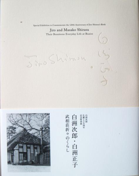 白洲次郎・白洲正子 武相荘折々のくらし 古書舗 フクタ 古本、中古本、古書籍の通販は「日本の古本屋」
