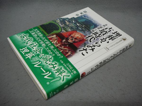 埋葬からみた古墳時代 女性・親族・王権 歴史文化ライブラリー265(清家章) / 古本、中古本、古書籍の通販は「日本の古本屋」