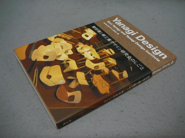 Yanagi Design : Sori Yanagi and Yanagi Design Institute 柳宗理と柳工業デザイン研究会の ...