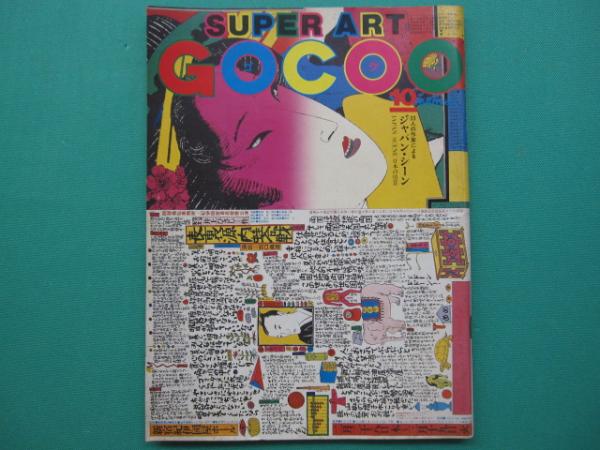 Super art gocoo : スーパーアート・ゴクー 第2巻第10号 33人の作家によるジャパン・シーン / 古本、中古本、古書籍の通販 ...