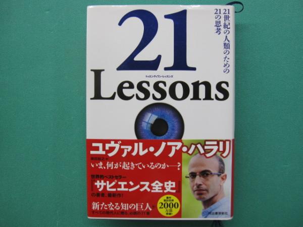 21 lessons (トゥエンティワン・レッスンズ) : 21世紀の人類のための21の思考(ユヴァル・ノア・ハラリ著 ; 柴田裕之訳 ...