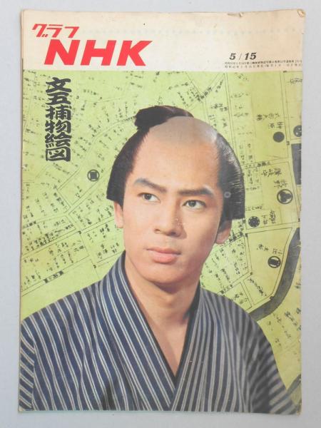 グラフnhk 昭和42年5月15日号 古本、中古本、古書籍の通販は「日本の古本屋」