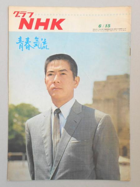 グラフnhk 昭和42年6月15日号 扶桑文庫 古本、中古本、古書籍の通販は「日本の古本屋」