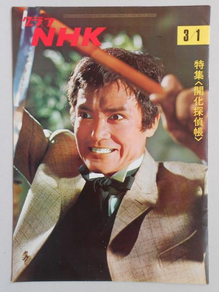 グラフnhk 昭和44年3月1日号 古本、中古本、古書籍の通販は「日本の古本屋」