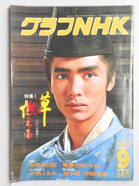 グラフnhk 昭和54年9月1日号 古本、中古本、古書籍の通販は「日本の古本屋」
