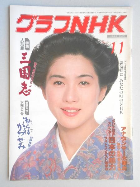 グラフnhk 昭和57年11月1日号 古本、中古本、古書籍の通販は「日本の古本屋」