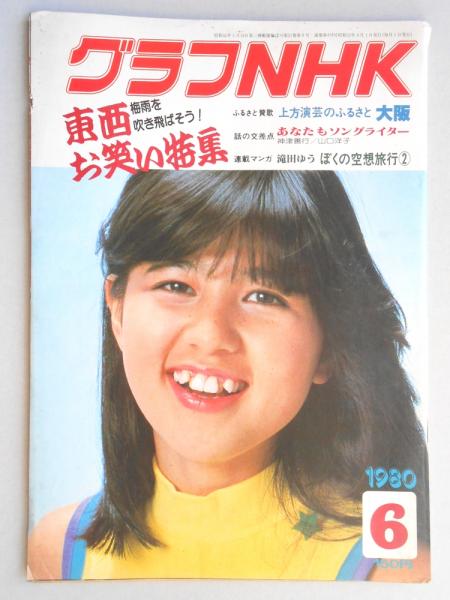 グラフnhk 昭和55年6月1日号 扶桑文庫 古本、中古本、古書籍の通販は「日本の古本屋」