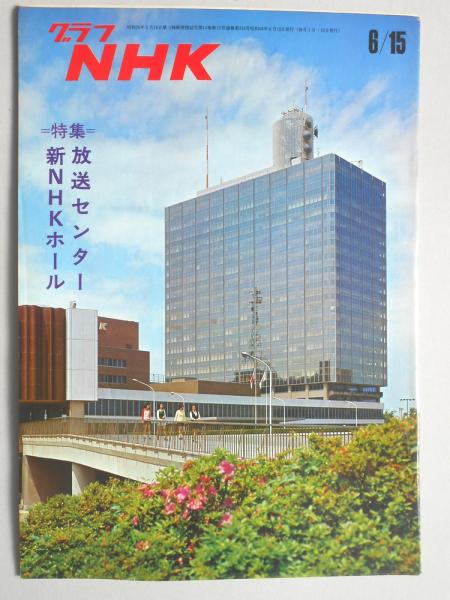 グラフNHK 昭和48年6月15日号 / 古本、中古本、古書籍の通販は「日本の古本屋」