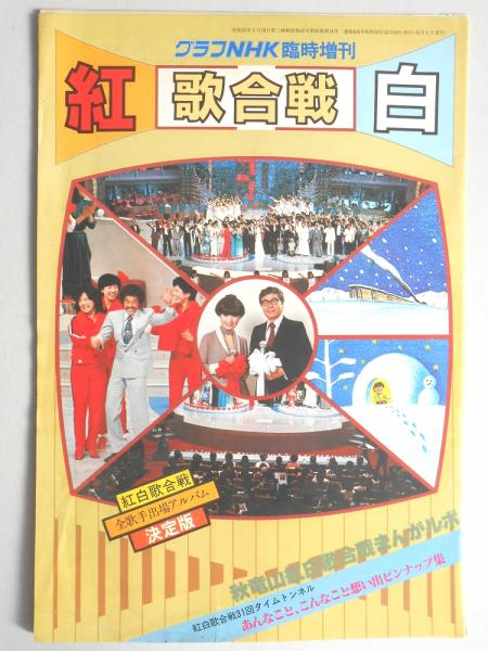 グラフnhk 昭和55年12月10日号 臨時増刊 古本、中古本、古書籍の通販は「日本の古本屋」