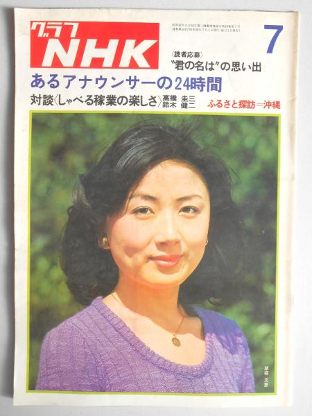グラフnhk 昭和50年7月1日号 古本、中古本、古書籍の通販は「日本の古本屋」