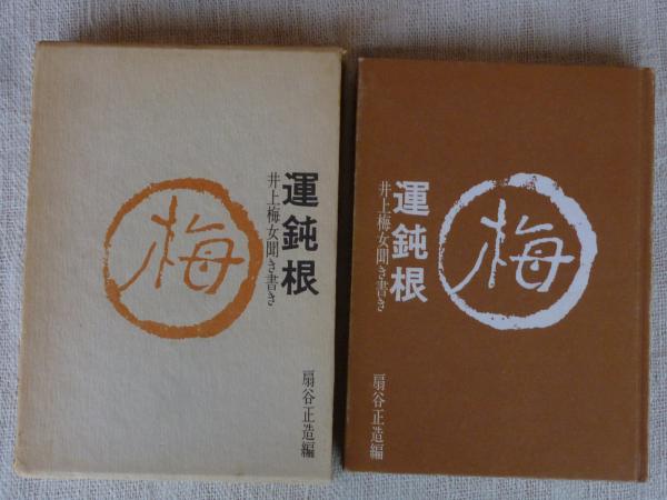 運鈍根 : 井上梅女聞き書き(井上梅 述 ; 扇谷正造 編) / 古本、中古本、古書籍の通販は「日本の古本屋」