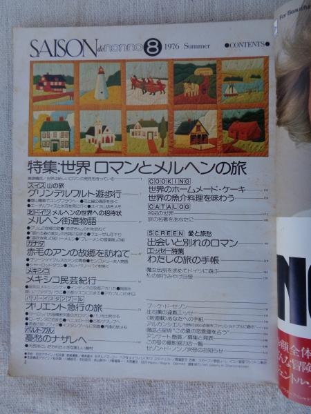 SAISON de nonno / セゾン・ド・ノンノ 1976年8月号 大特集：世界、ロマンとメルヘンの旅 / がらんどう / 古本、中古本、古書籍の通販は「日本の古本屋」