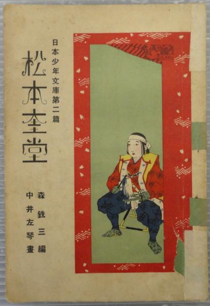 松本奎堂(森銑三編 ; 中井左琴畫) / 古本、中古本、古書籍の通販は「日本の古本屋」