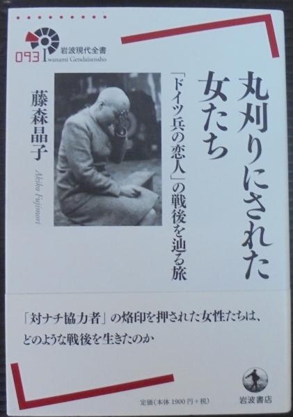 丸刈りにされた女たち 藤森晶子 著 あじさい堂書店 古本、中古本、古書籍の通販は「日本の古本屋」