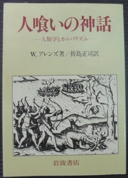 人喰いの神話 : 人類学とカニバリズム(W.アレンズ 著 ; 折島正司 訳) / あじさい堂書店 / 古本、中古本、古書籍の通販は「日本の古本屋」
