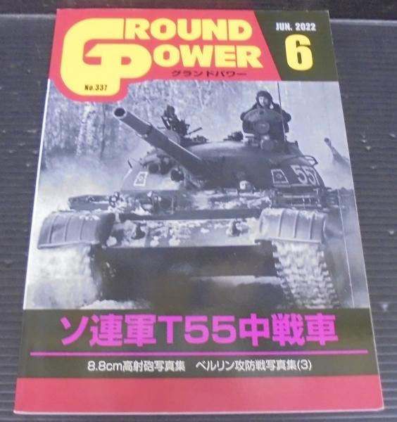 グランドパワー ソ連軍T55中戦車 2022年6月号 / 古本、中古本、古書籍の通販は「日本の古本屋」