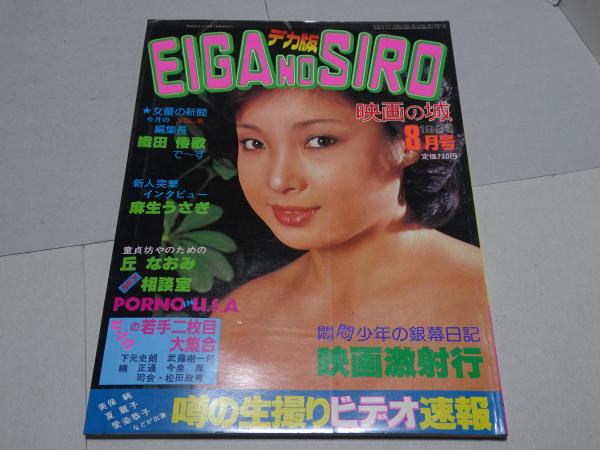 EIGA NO SIRO 映画の城 1982 8月号 / 安藤書房 錦城店 / 古本、中古本、古書籍の通販は「日本の古本屋」