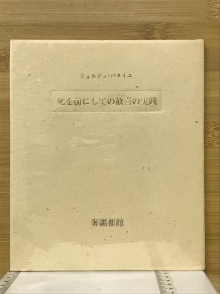 死を前にして歓喜の実践 ジョルジュ・バタイユ 著 古本倶楽部株式会社 古本、中古本、古書籍の通販は「日本の古本屋」