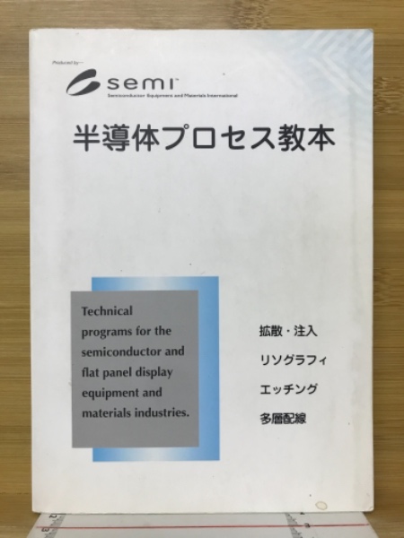 半導体プロセス教本(SEMI FORUM JAPANプログラム委員会 編) / 古本倶楽部株式会社 / 古本、中古本、古書籍の通販は「日本の古本屋」
