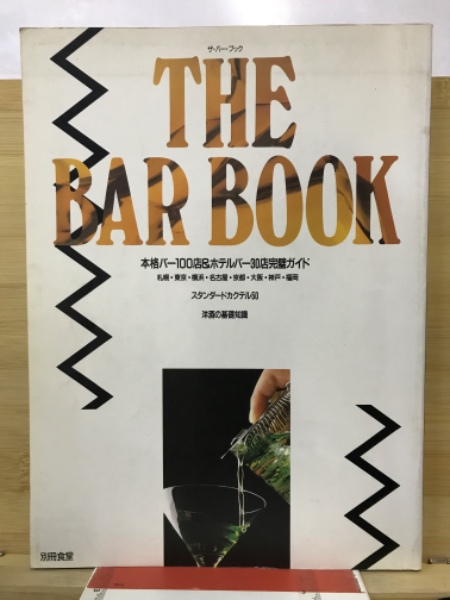 別冊食堂 THE BAR BOOK 本格バー100店＆ホテルバー30店完璧ガイド / 古本倶楽部株式会社 / 古本、中古本、古書籍の通販は ...
