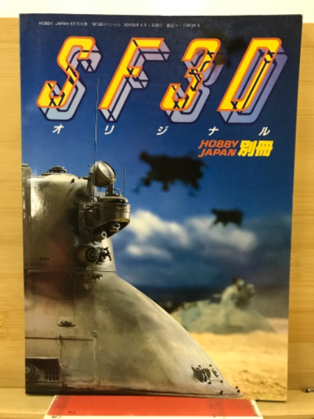 SF3Dオリジナル / 古本倶楽部株式会社 / 古本、中古本、古書籍の通販は「日本の古本屋」