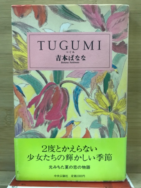 TUGUMI : つぐみ(吉本ばなな 著) / 古本倶楽部株式会社 / 古本、中古本、古書籍の通販は「日本の古本屋」