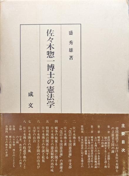 佐々木惣一博士の憲法学―帝国憲法論から日本国憲法論へ―(盛秀雄) / 永井古書店 / 古本、中古本、古書籍の通販は「日本の古本屋」