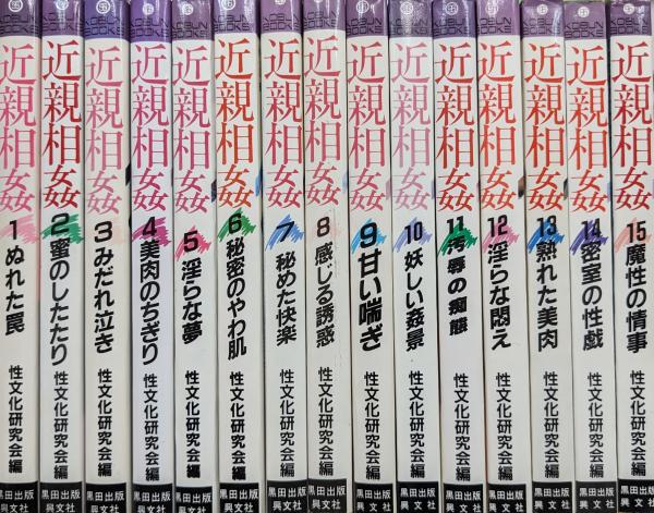 近親相姦シリーズ（KOBUN BOOKS 全15巻揃）(性文化研究会編) / 古本、中古本、古書籍の通販は「日本の古本屋」