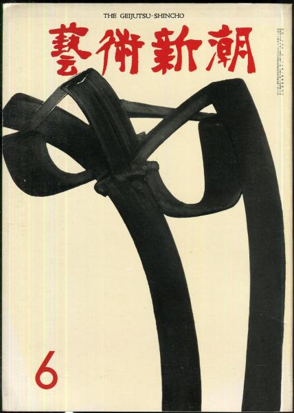 芸術新潮 282号 24巻6号(1973年6月) 目次記載あり(池田満寿夫・林武・福沢一郎・岡本太郎(ピカソ最後の個展 エロチカ)) / ハナ ...