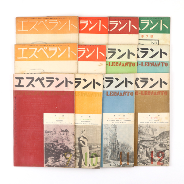 エスペラント Esperanto Lernanto 1巻1号～12号 12冊 / 古書 鎌田 / 古本、中古本、古書籍の通販は「日本の古本屋」
