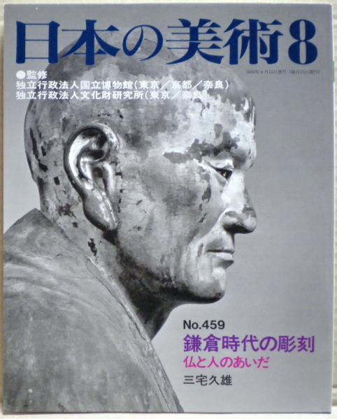 鎌倉時代の彫刻 仏と人のあいだ 三宅久雄[編著] 光国家書店 古本、中古本、古書籍の通販は「日本の古本屋」
