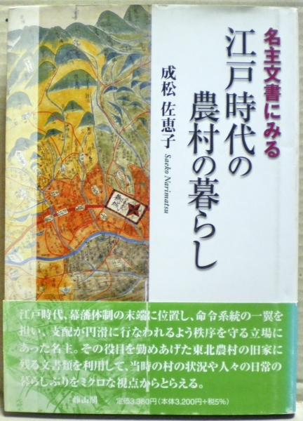 名主文書にみる江戸時代の農村の暮らし 成松佐恵子 著 光国家書店 古本、中古本、古書籍の通販は「日本の古本屋」
