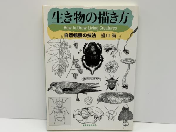生き物の描き方 = How to Draw Living Creatures : 自然観察の技法(盛口満 著) / ブックソニック / 古本 ...
