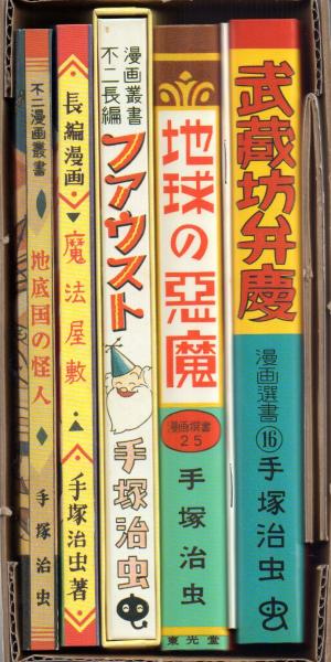 虫の標本箱1 全5冊揃 ふゅーじょんぷろだくと版 手塚治虫 古本、中古本、古書籍の通販は「日本の古本屋」