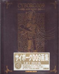 CYBORG009 ART BOOK サイボーグ009画集(石ノ森章太郎) / 天牛書店 / 古本、中古本、古書籍の通販は「日本の古本屋」