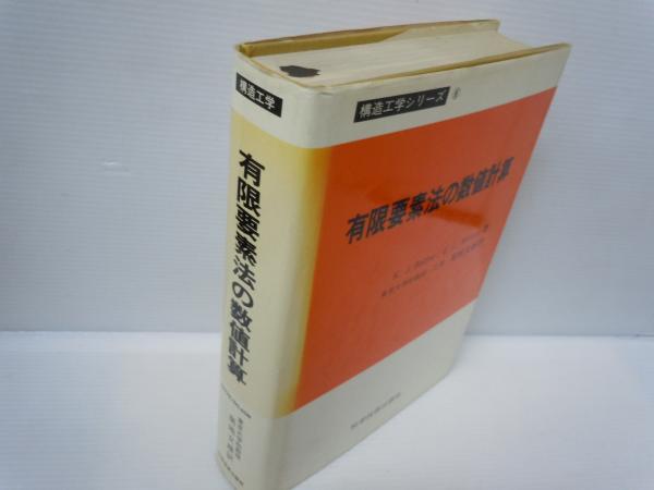 有限要素法の数値計算 (構造工学シリーズ ; 6) (K.J.Bathe, E.L.Wilson 著, 菊地文雄 訳. 科学技術出版社, 昭和 ...