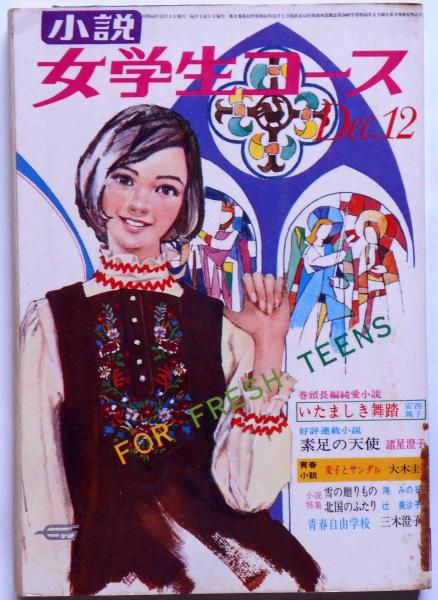 小説女学生コース 昭和43年12月 2巻12号 寺山修司・藤田ミラノ・富島健夫・諸星澄子・赤松光夫ほか 古本、中古本、古書籍の通販は