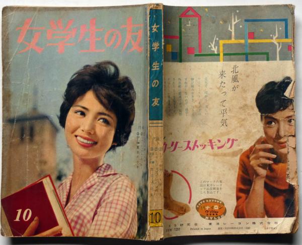女学生の友 昭和34年10月号 藤田ミラノ・藤井千秋・ザピーナッツ 藤田ミラノ・藤井千秋・ザピーナッツ・佐伯千秋・三木澄子・大川橋蔵・浅丘
